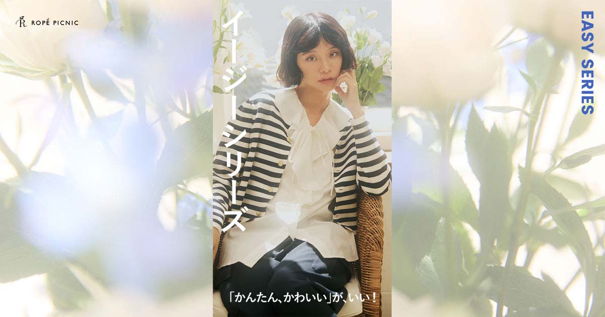 イージーシリーズ 「かんたん、かわいい」が、いい！ | ROPÉ PICNIC