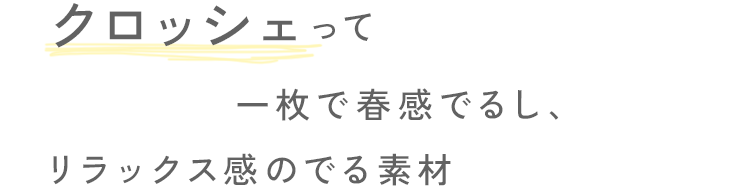 春はゆるっとリラックスに| VIS