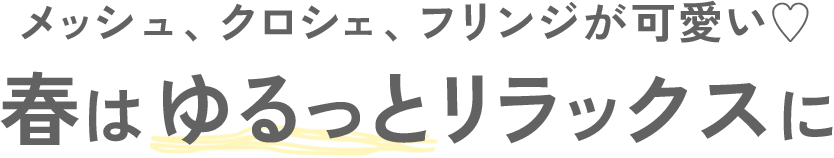 春はゆるっとリラックスに| VIS